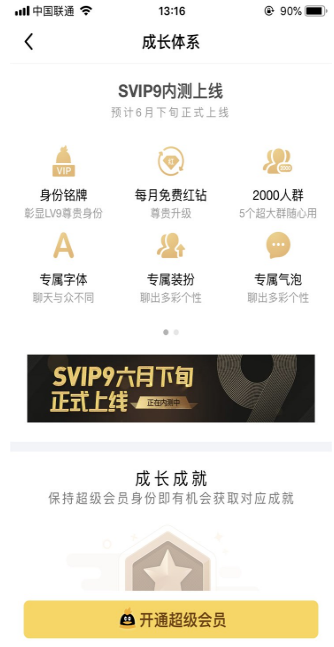 腾讯qq超级会员svip9有哪些特权 需要多少成长值— 爱才妹生活