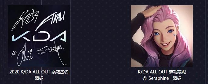 LOL2020 K/DA ALL OUT限定图标获得方法— 爱才妹生活